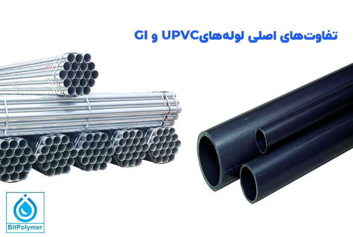 تفاوت‌های اصلی لوله‌های GI و uPVC - بیت پلیمر